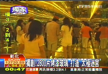 〈獨家〉獨創！2800片烤漆玻璃 打造「太極迷宮」│TVBS新聞網