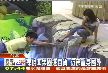 裸視3D果園進百貨 彷彿置身國外│TVBS新聞網