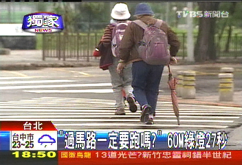 〈獨家〉「過馬路一定要跑嗎？」 60M綠燈27秒││TVBS新聞網