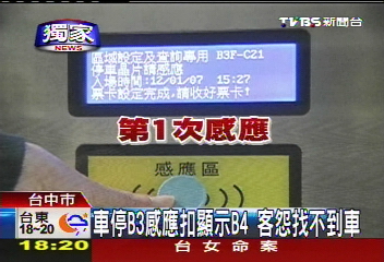 〈獨家〉車停B3感應扣顯示B4 客怨找不到車│停車場│TVBS新聞網
