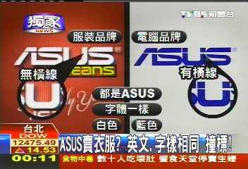 〈獨家〉ASUS賣衣服？英文、字樣相同 撞標！│TVBS新聞網
