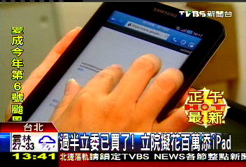 過半立委已買了！ 立院斥百萬添iPad│TVBS新聞網