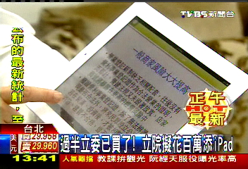 過半立委已買了！ 立院斥百萬添iPad│TVBS新聞網