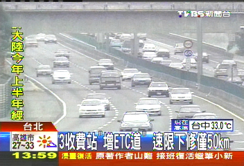 3收費站「增ETC道」 速限下修僅50km│TVBS新聞網