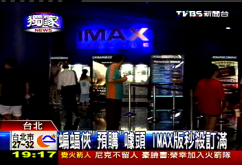 〈獨家〉蝙蝠俠「預購」噱頭 iMax版秒殺訂滿│TVBS新聞網