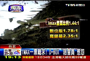 〈獨家〉iMax一票難求！ D-BOX「限會員」惹怨│TVBS新聞網
