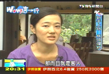 【Wow這一行】年薪50萬！百中選一 當「民宿主人」│TVBS新聞網