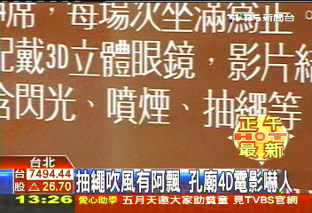 抽繩吹風有阿飄 孔廟4D電影嚇人│TVBS新聞網