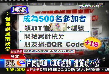 〈獨家〉片商辦QR CODE活動 遭質疑不公│TVBS新聞網