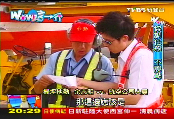 【Wow這一行】機長也聽他的！航空地勤 角色吃重││TVBS新聞網