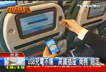 「USB充電不傷」 高鐵插座「商務」限定│TVBS新聞網