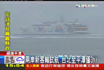 兩岸新客輪試航 台北至平潭僅3hr│TVBS新聞網