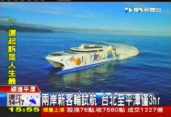 兩岸新客輪試航 台北至平潭僅3hr│TVBS新聞網