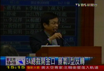 彭淮南：明年經濟「U型反轉」 GDP3%│TVBS新聞網