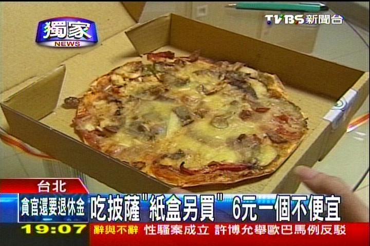 〈獨家〉吃披薩「紙盒另買」 6元1個不便宜│PIZZA│TVBS新聞網