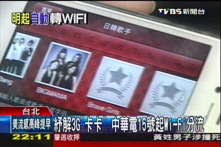 紓解3G「卡卡」 中華電15日起Wi-Fi分流│TVBS新聞網