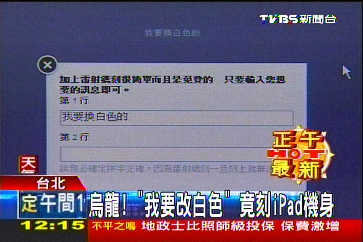 太糗！ 「我要改白色」竟刻iPad機身│TVBS新聞網