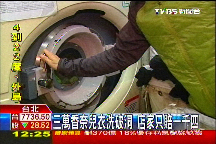3萬香奈兒衣洗破洞 店家只賠1400│TVBS新聞網
