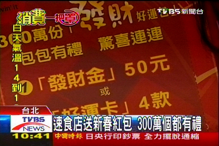 速食店送新春紅包 300萬個都有禮│TVBS新聞網