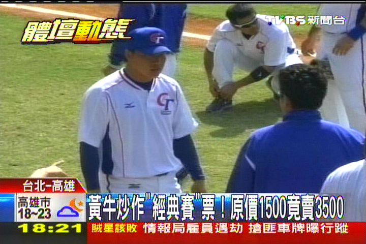 黃牛炒作「經典賽」票！ 原價1500竟賣3500│TVBS新聞網