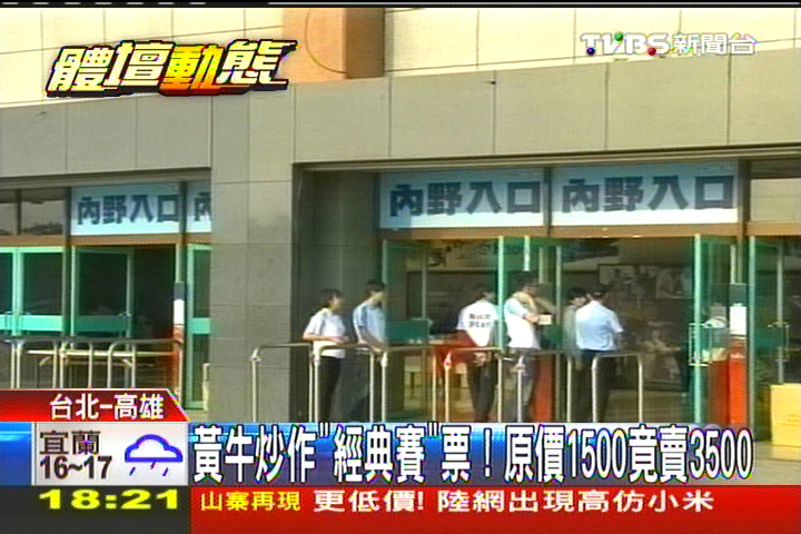 黃牛炒作「經典賽」票！ 原價1500竟賣3500│TVBS新聞網