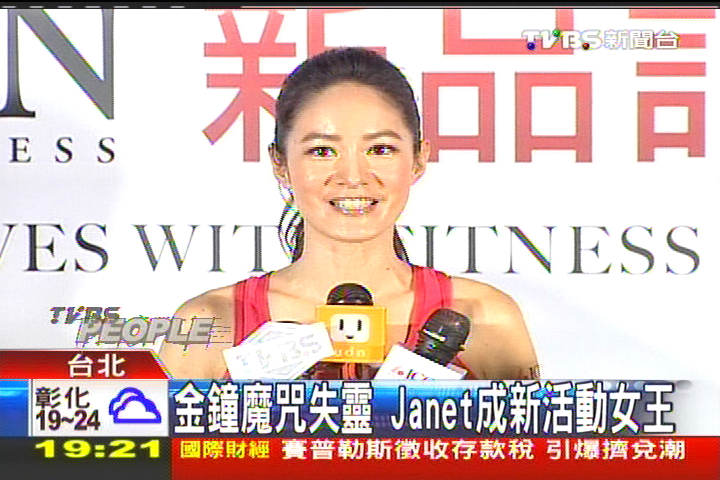 金鐘魔咒失靈 Janet成新活動女王│TVBS新聞網