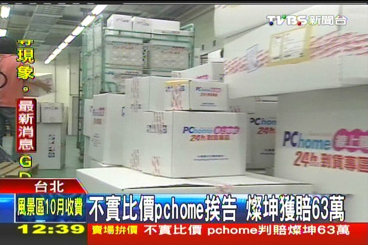 不實比價！PChome挨告 燦坤獲賠63萬│TVBS新聞網