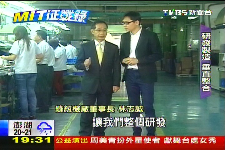 【MIT征戰錄】MIT縫紉機冠全球 雖然代工毛利高││TVBS新聞網