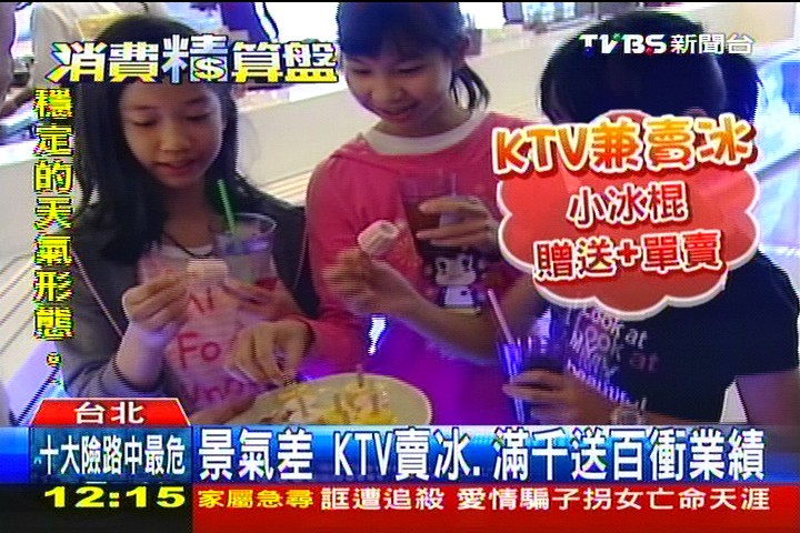 KTV也賣冰！ 透心涼搶市拚營收增3成│TVBS新聞網