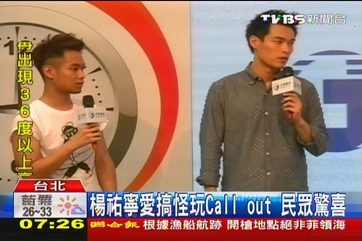 楊祐寧愛搞怪玩Call out 民眾驚喜│TVBS新聞網