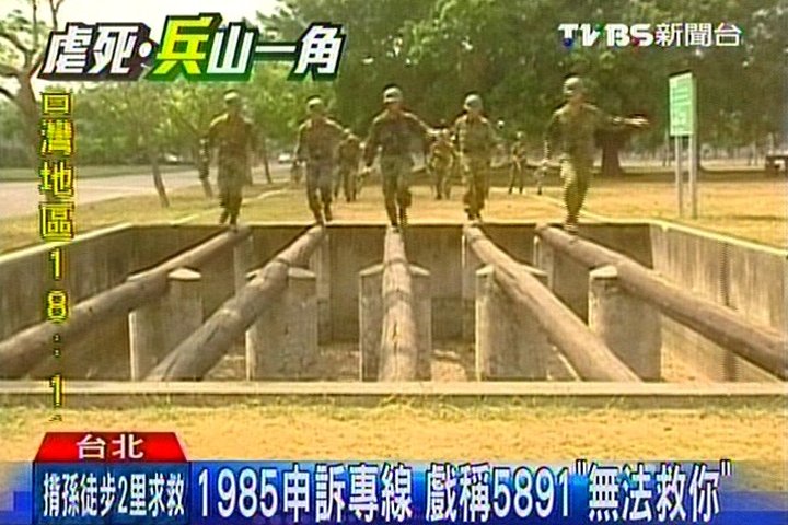 義務役生命線 1985專線形同虛設？│TVBS新聞網
