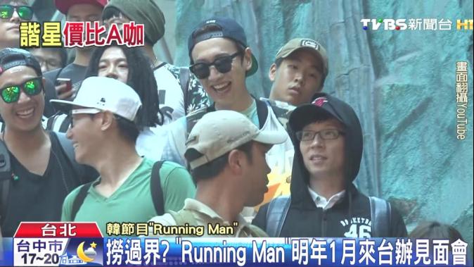 撈過界？「Running Man」 明年1月來台辦見面會│TVBS新聞網