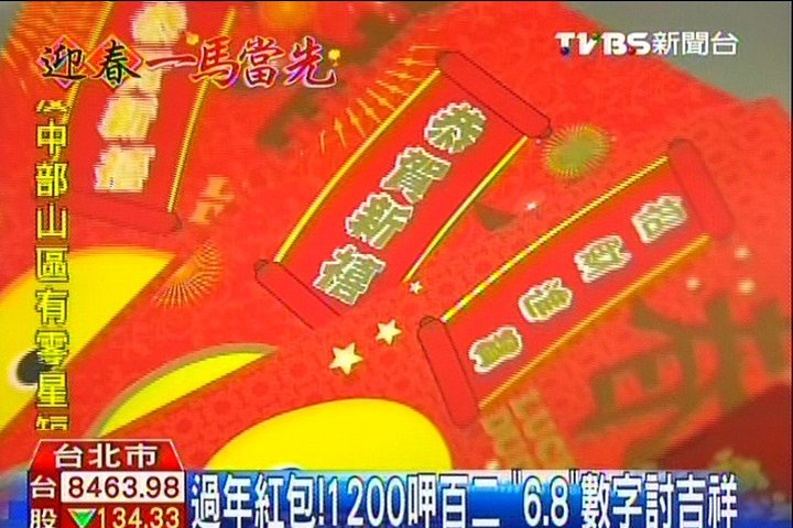 過年紅包！1200呷百二 「6、8」數字討吉祥│TVBS新聞網
