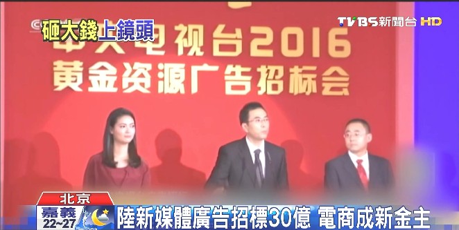 10秒要價4.8億 央視2016年廣告創天價│TVBS新聞網
