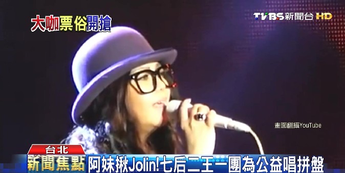 阿妹揪Jolin！ 七后二王一團為公益唱拼盤│TVBS新聞網