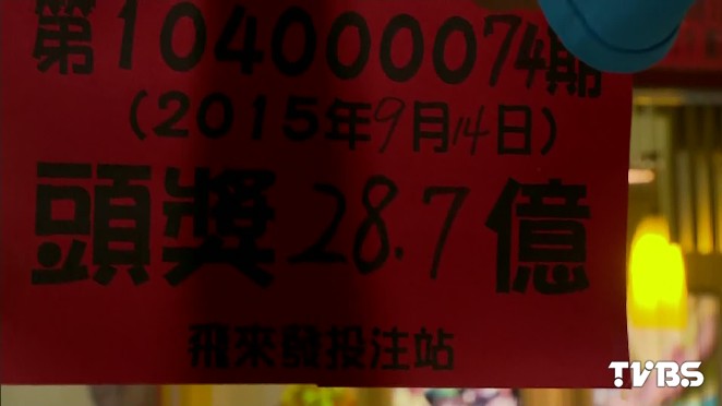 28.7億威力彩開出 台北一注獨得│TVBS新聞網