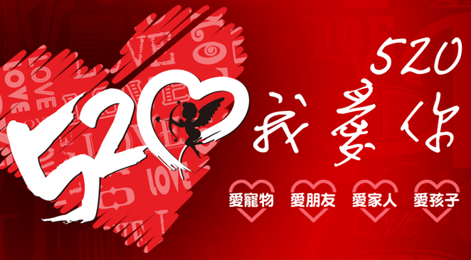 520我愛你 情人打卡熱搜│TVBS新聞網