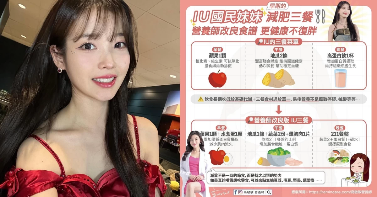 IU狠甩14kg減肥食譜曝光！營養師改良版更健康，短期瘦身超有感，不復胖吃法大公開！|女人我最大