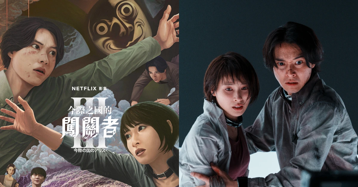 Netflix《今際之國的闖關者3》線上看5亮點！殘忍度升級9／25上線|女人我最大